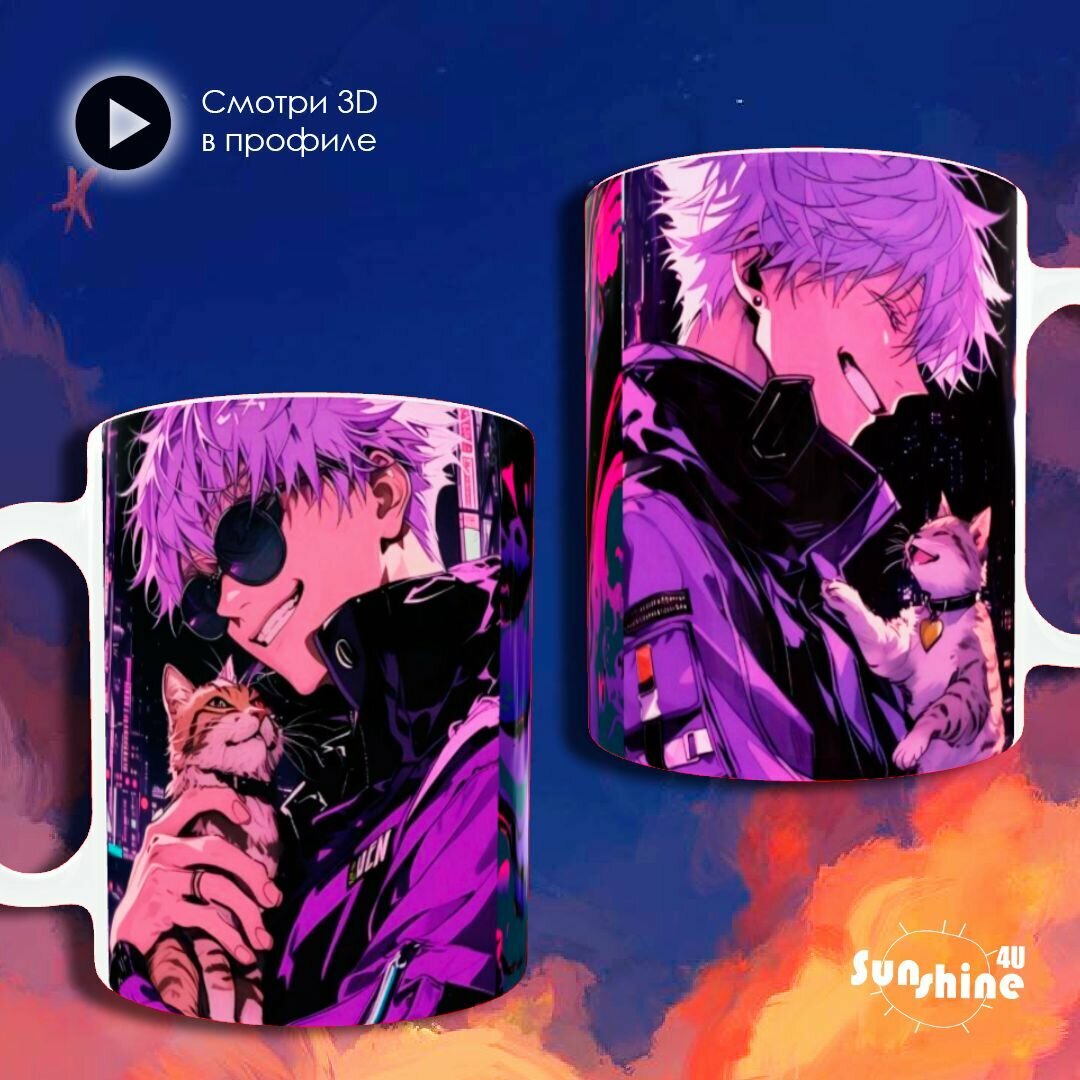 Кружка в подарок с прикольным принтом Аниме "Магическая битва, Сатору Годжо и котик"