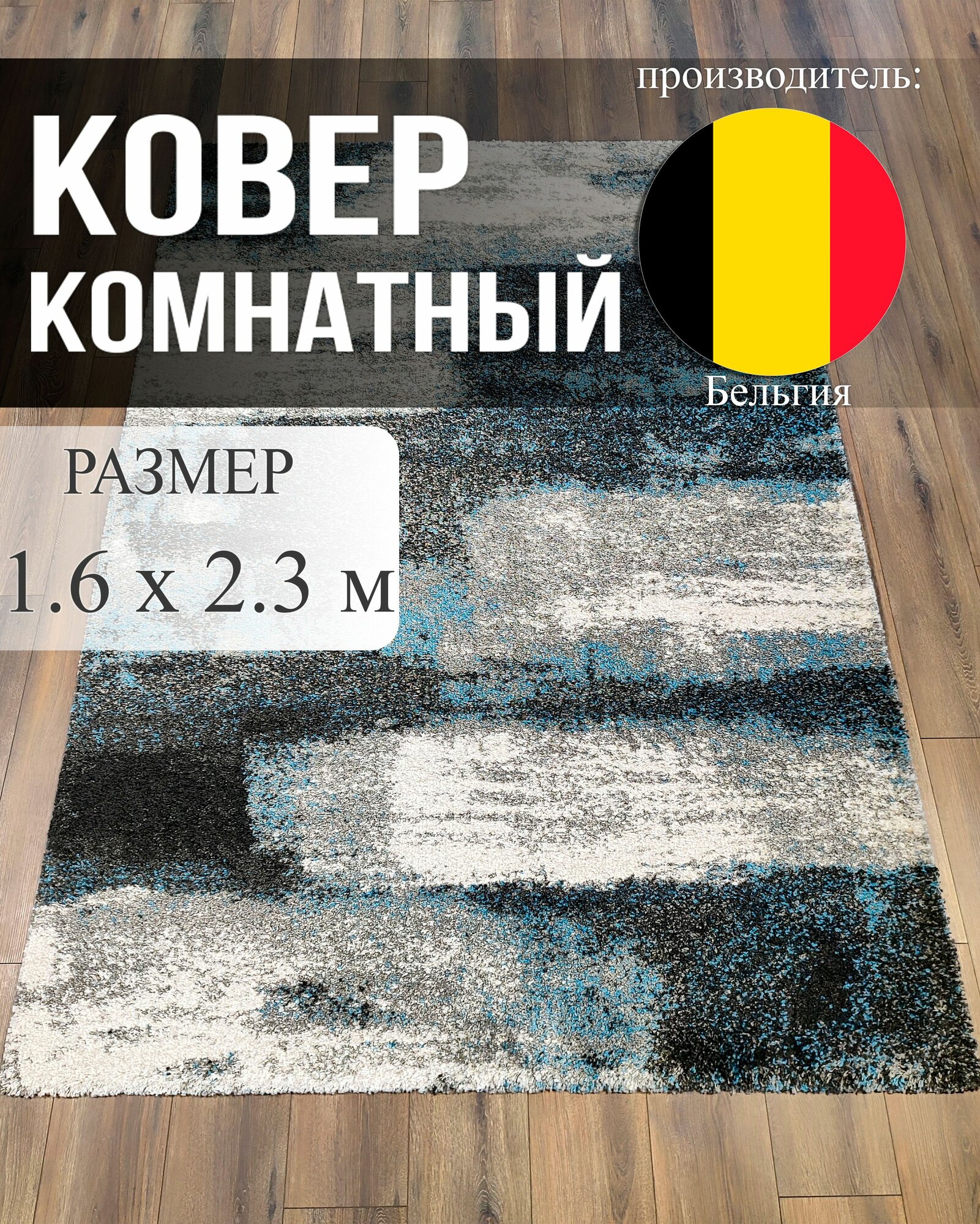 Ковёр Balta Home NOBLESSE COSY, Бельгия, полипропилен, 1.6 x 2.3 м