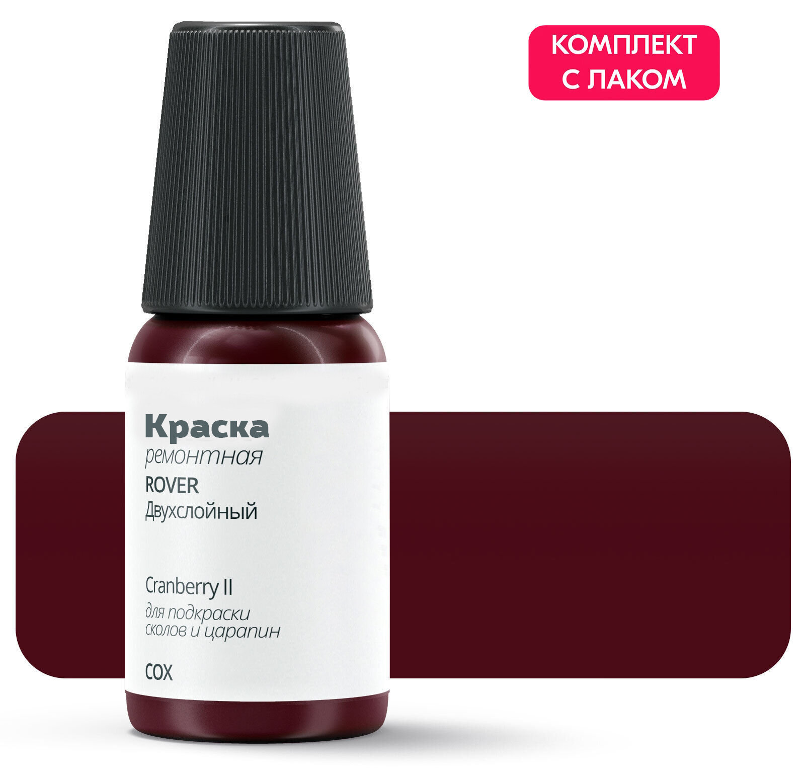 Подкраска ROVER "Cranberry II", код цвета: COX, штрих-корректор от сколов и царапин. Красный двухслойный. Выпуск 1992 - 2000.