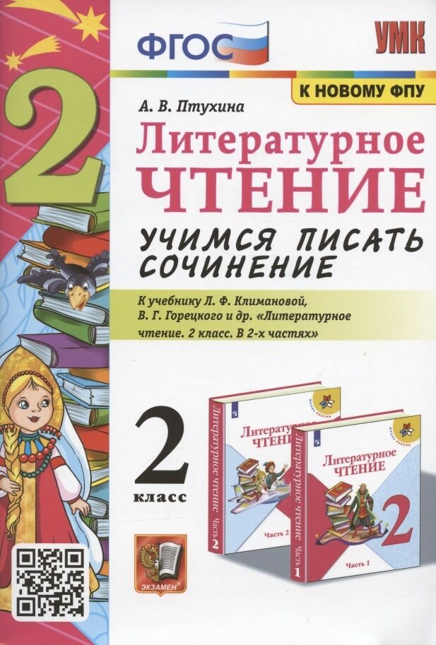 Литературное чтение. Учимся писать сочинение. 2 класс. К учебнику Л. Ф. Климановой, В. Г. Горецкого "Литературное чтение. 2 класс. В 2-х частях" (М: Просвещение)