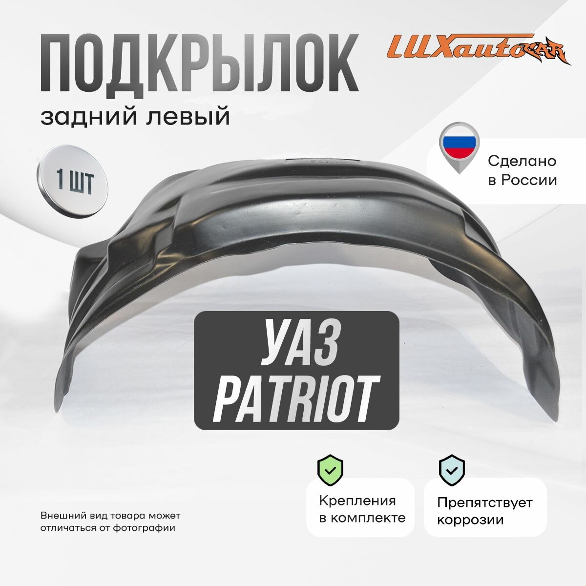 Подкрылок задний левый в УАЗ Patriot 2005-, локер в автомобиль, 1 шт. с крепежом и инструкцией