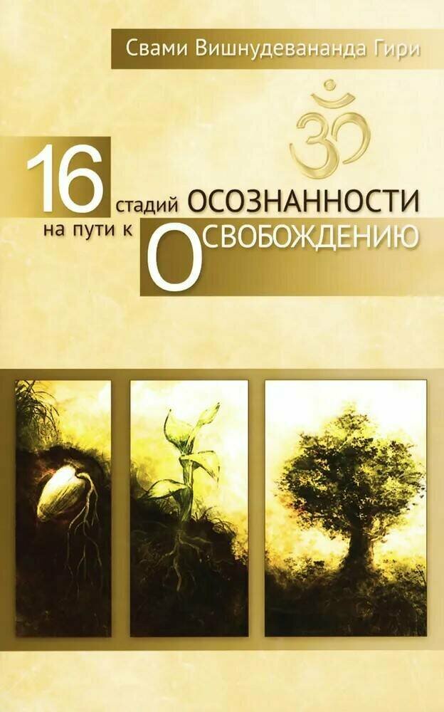 Книга 16 стадий осознанности на пути К освобождению. Свами Вишнудевананда Гири (мягкий перплёт, 176 стр.), 1 шт.
