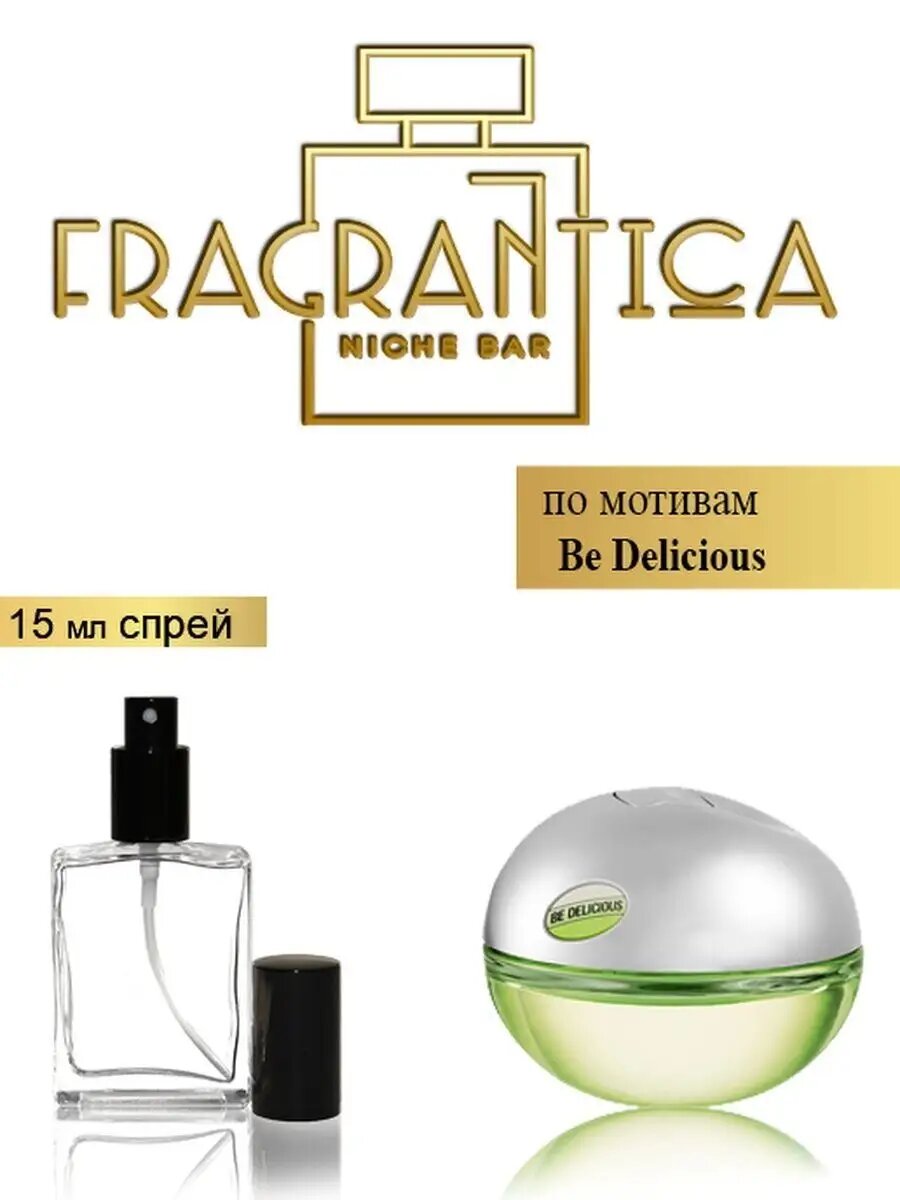 Масляные духи Би Делишес по мотивам Be Delicious