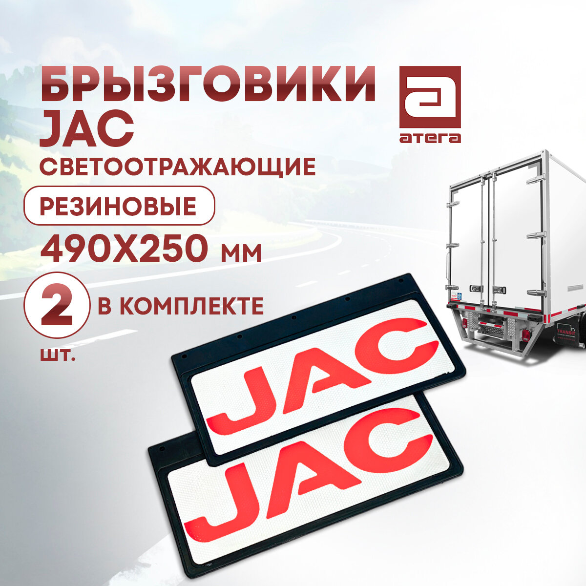 Брызговики Jac светоотражающие, резиновые. 490 х 250 мм, 2 шт в комплекте