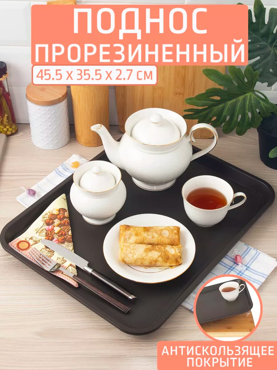 Поднос прорезиненный 45,5х35,5см антискользящий