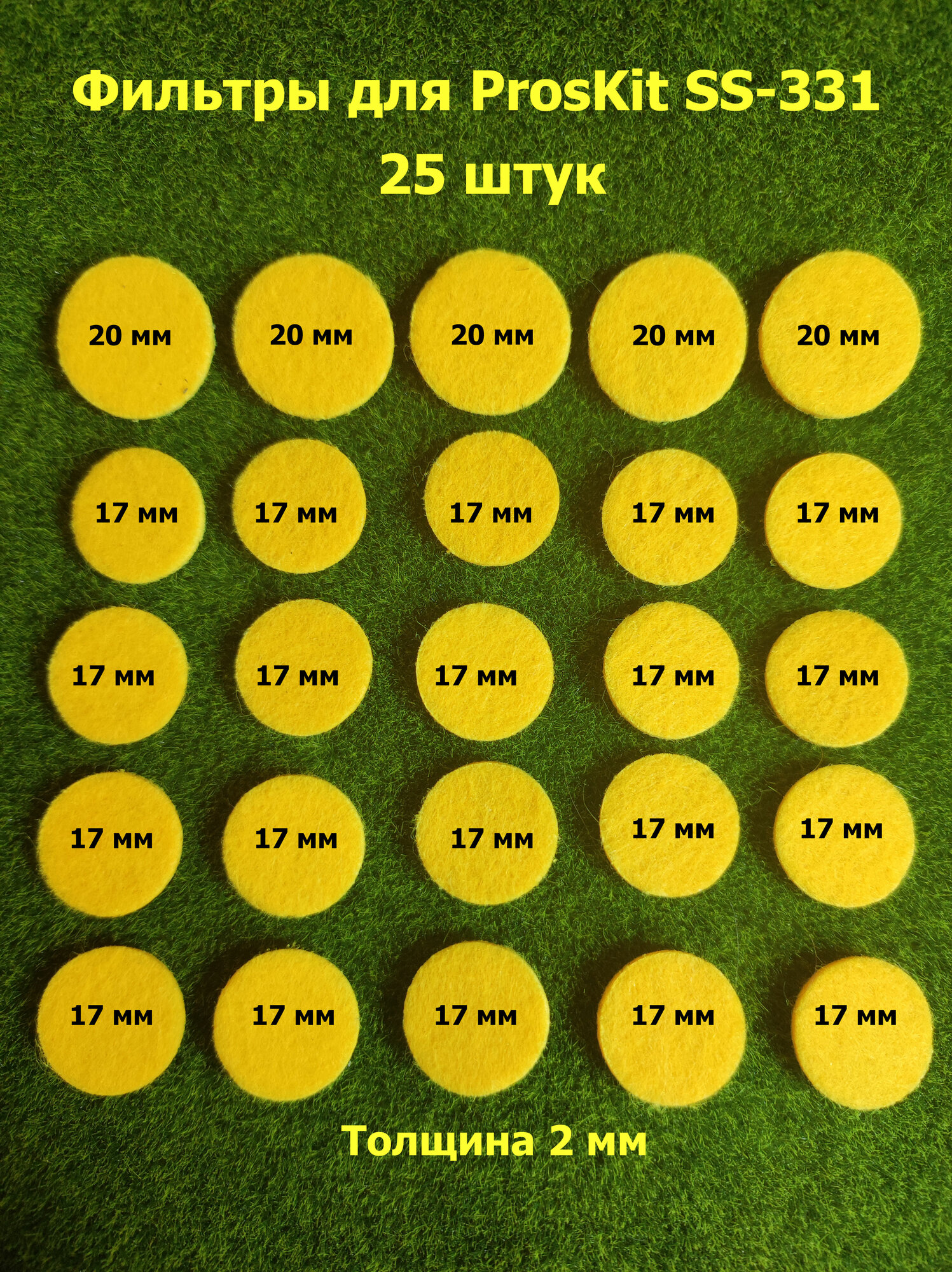 Фильтры для оловоотсоса ProsKit SS-331B 25 штук увеличенной плотности. Желтые.