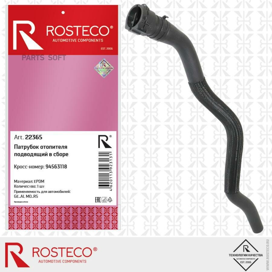 22365 ROSTECO Патрубок печки CHEVROLET Cruze J300, d-18мм, EPDM