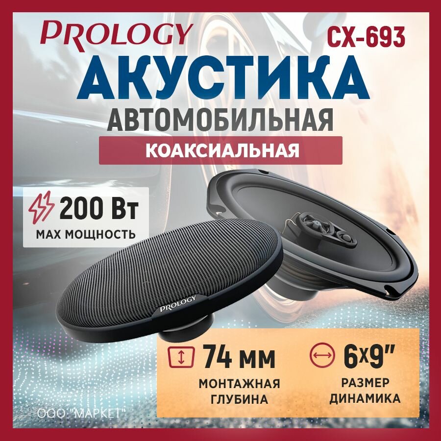 Акустика коаксиальная Prology CX-693, 6х9", 100/200 Вт, 2 динамика