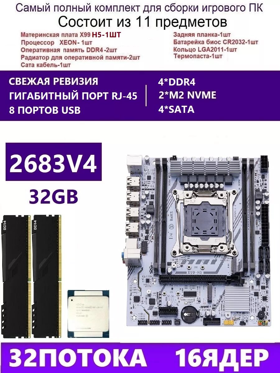 XEON 2683V4+2x16G Комплект X99 H5 (Аналог X99H X99D4M)