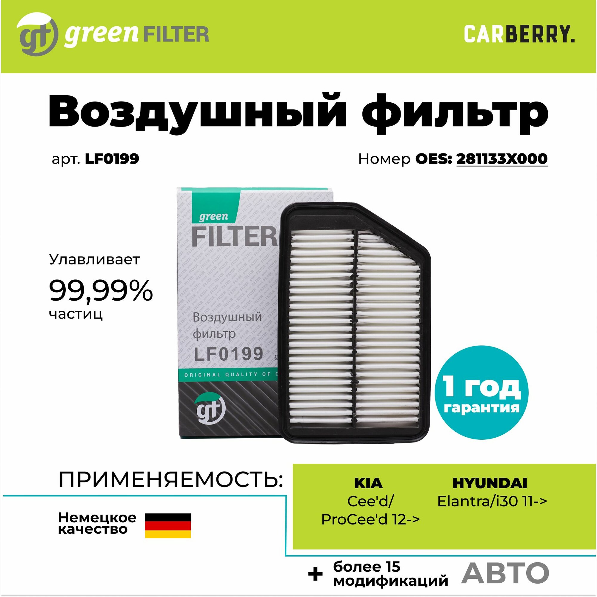 Фильтр воздушный Green Filter LF0199 для KIA Ceed и ProCeed для HYUNDAI Elantra и i30