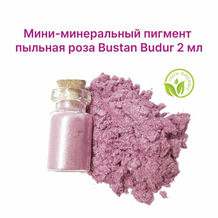 №24 Мини-минеральный пигмент пыльная роза Bustan Budur 2 мл