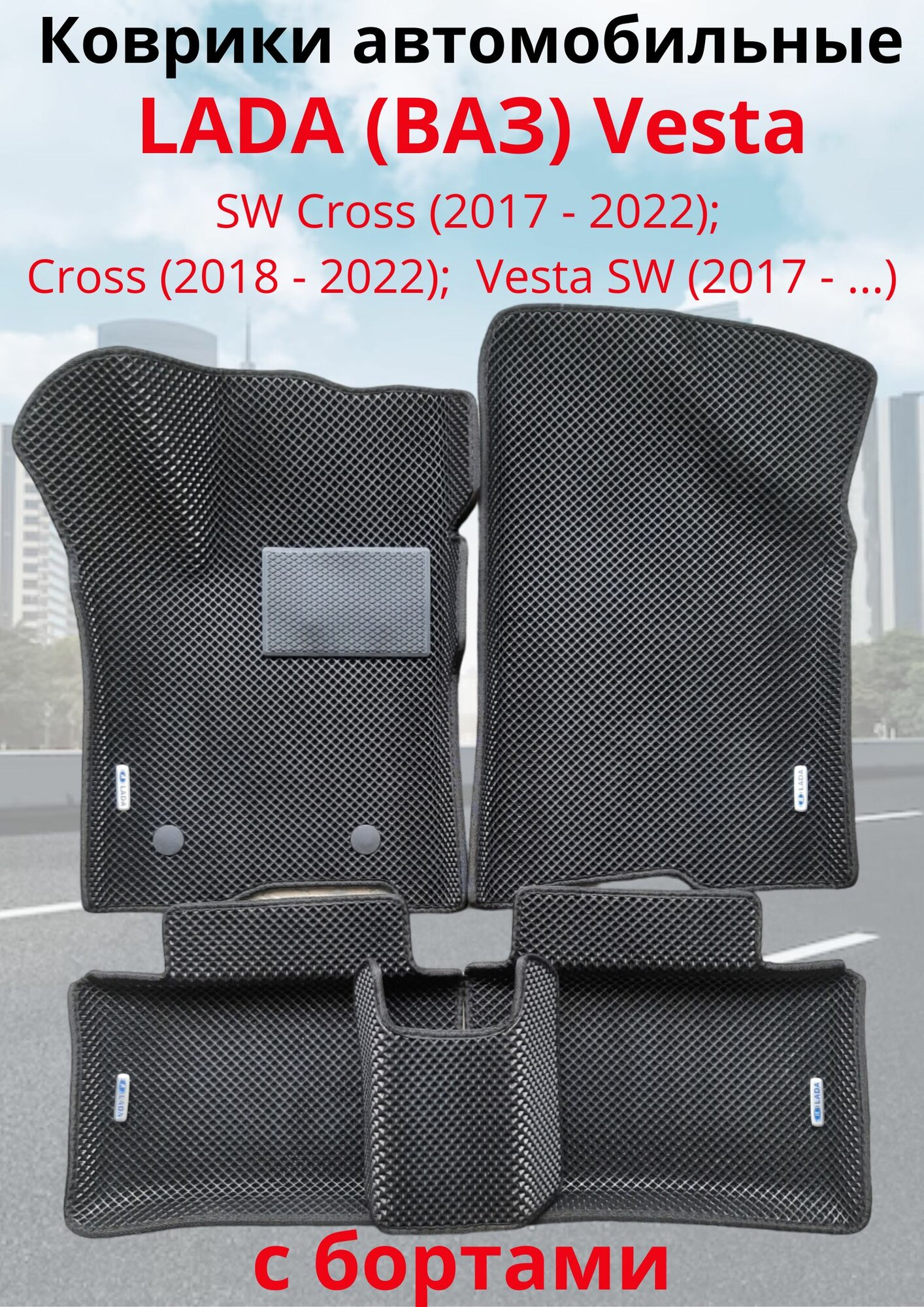 Автомобильные коврики EVA, ЭВА, ЕВА С бортами LADA VESTA SW CROSS / лада веста СВ кросс 2015-нв .