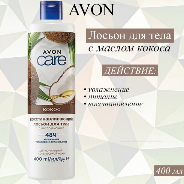 AVON/Эйвон Восстанавливающий лосьон для тела Care (Каре) с маслом кокоса, 400 мл