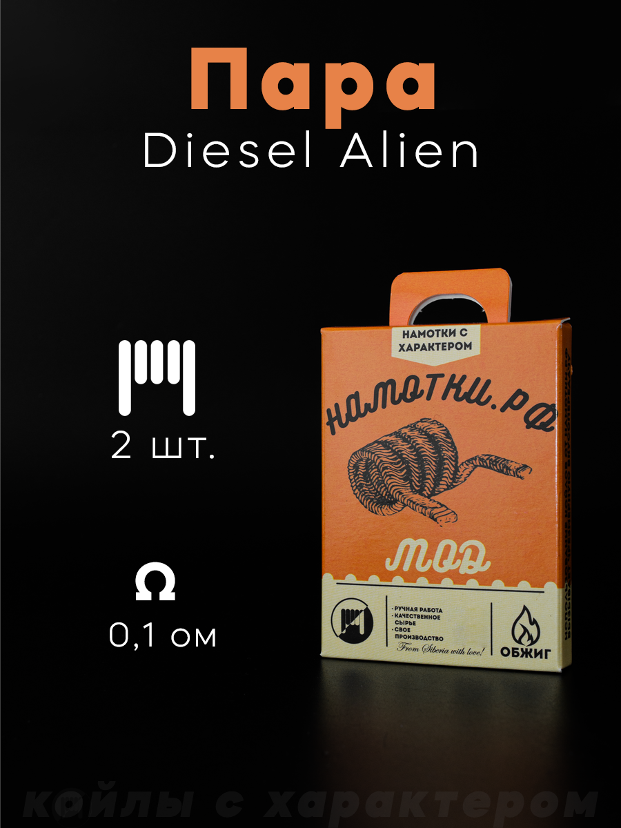 Прут Diesel Alien 0.1 ом (2 шт.)