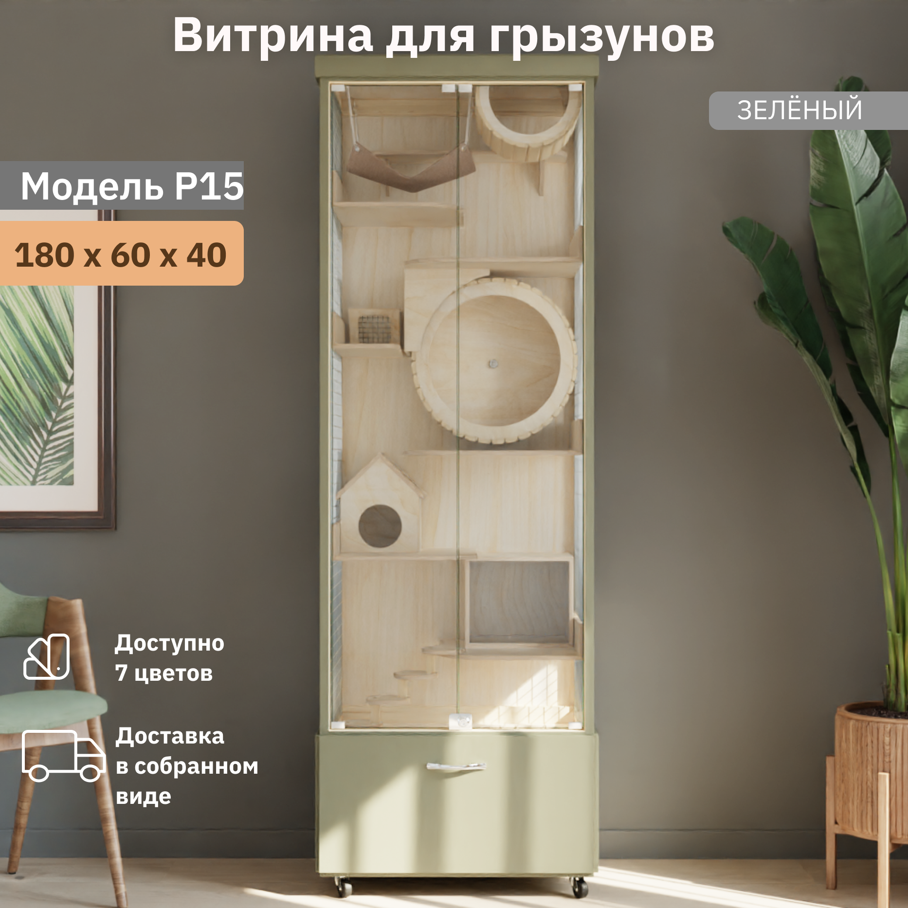 Витрина для грызунов на колесиках "Дом питомца"