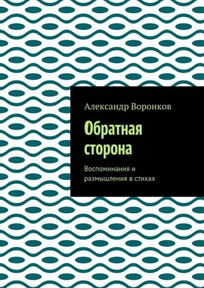 Обратная сторона. Воспоминания и размышления в стихах [Цифровая книга]