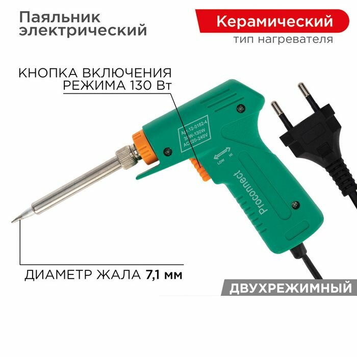 Паяльник-пистолет двухрежимный с керам. нагревателем. серия Classic. 30/130Вт. / PROCON