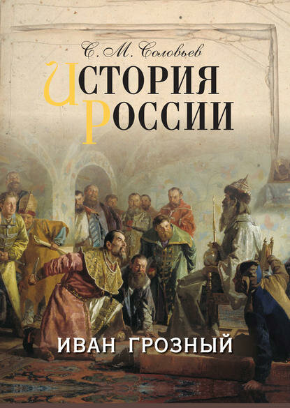 История России. Иван Грозный [Цифровая книга]