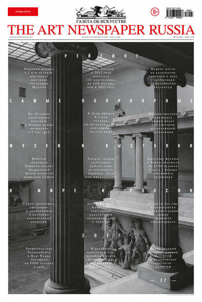 The Art Newspaper Russia №04 / май 2018 [Цифровая книга]