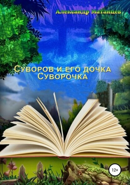 Суворов и его дочка Суворочка [Цифровая книга]