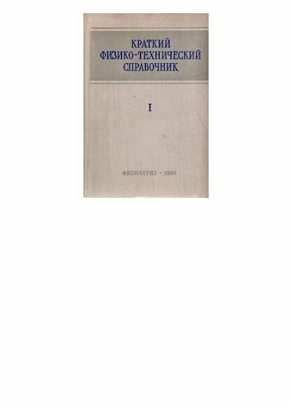 Краткий физико-технический справочник. В трех томах. Том 1 1960 г.