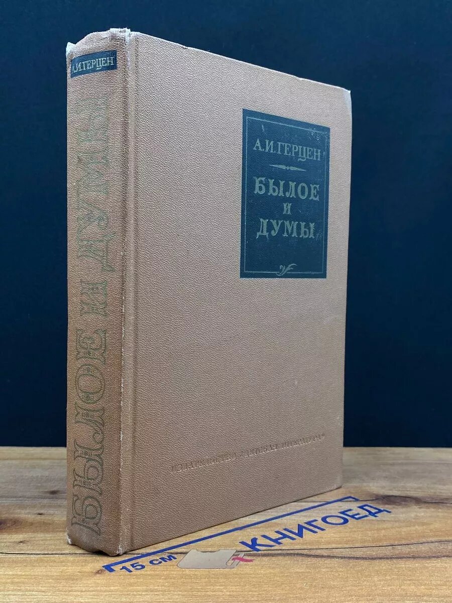Книга. Былое и думы 1976 (2039467344899)
