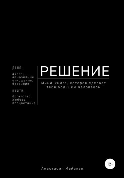 Решение. Мини-книга, которая сделает тебя большим человеком [Цифровая книга]