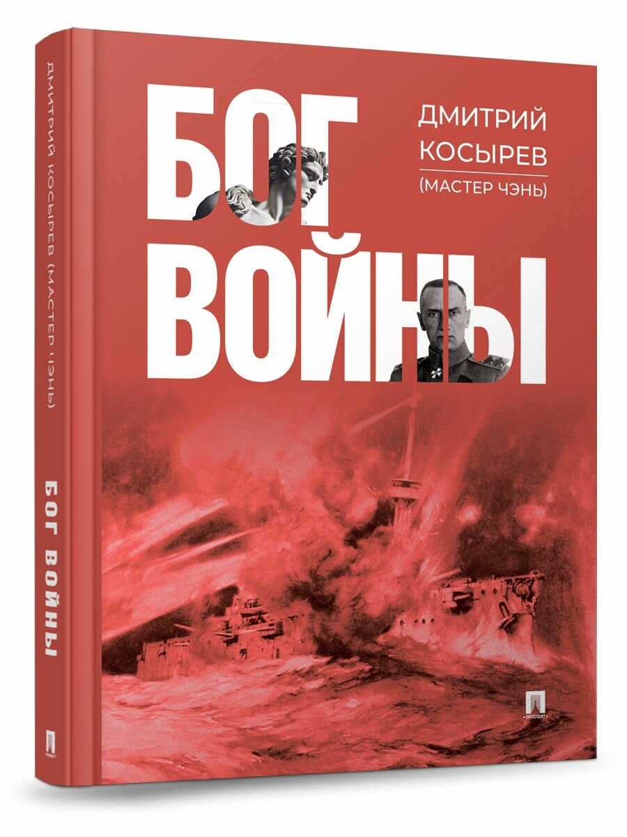 Бог войны. Роман.