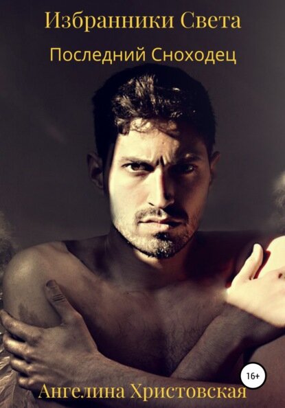 Избранники Света. Последний Сноходец [Цифровая книга]