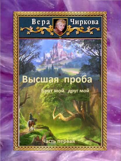 Высшая проба. Брат мой, друг мой [Цифровая книга]