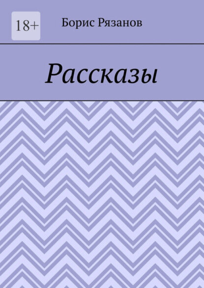 Рассказы. Случаи на рыбалке [Цифровая книга]