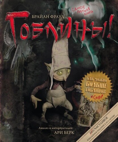 Гоблины! [Цифровая книга]