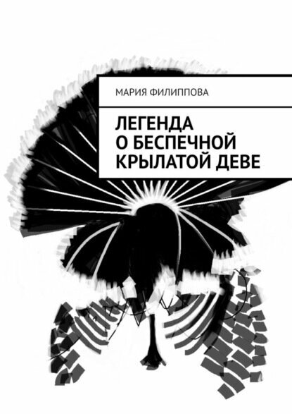 Легенда о беспечной крылатой деве [Цифровая книга]