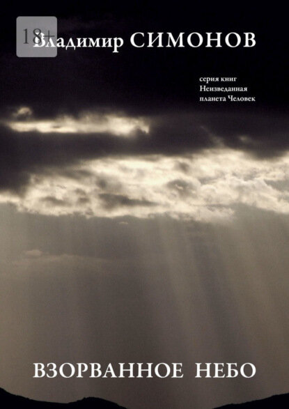 Взорванное небо. Серия книг «Неизведанная планета Человек» [Цифровая книга]