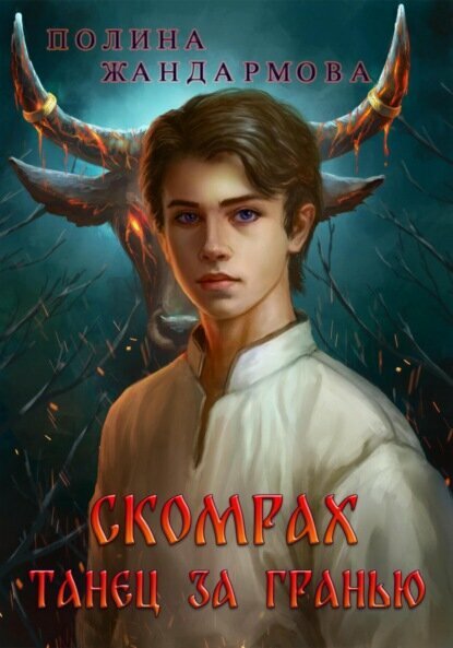 Скомрах. Танец за Гранью [Цифровая книга]