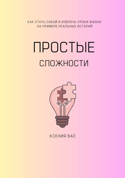 Простые сложности [Цифровая книга]