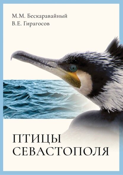 Птицы Севастополя [Цифровая книга]