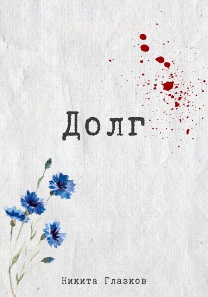 Долг [Цифровая книга]