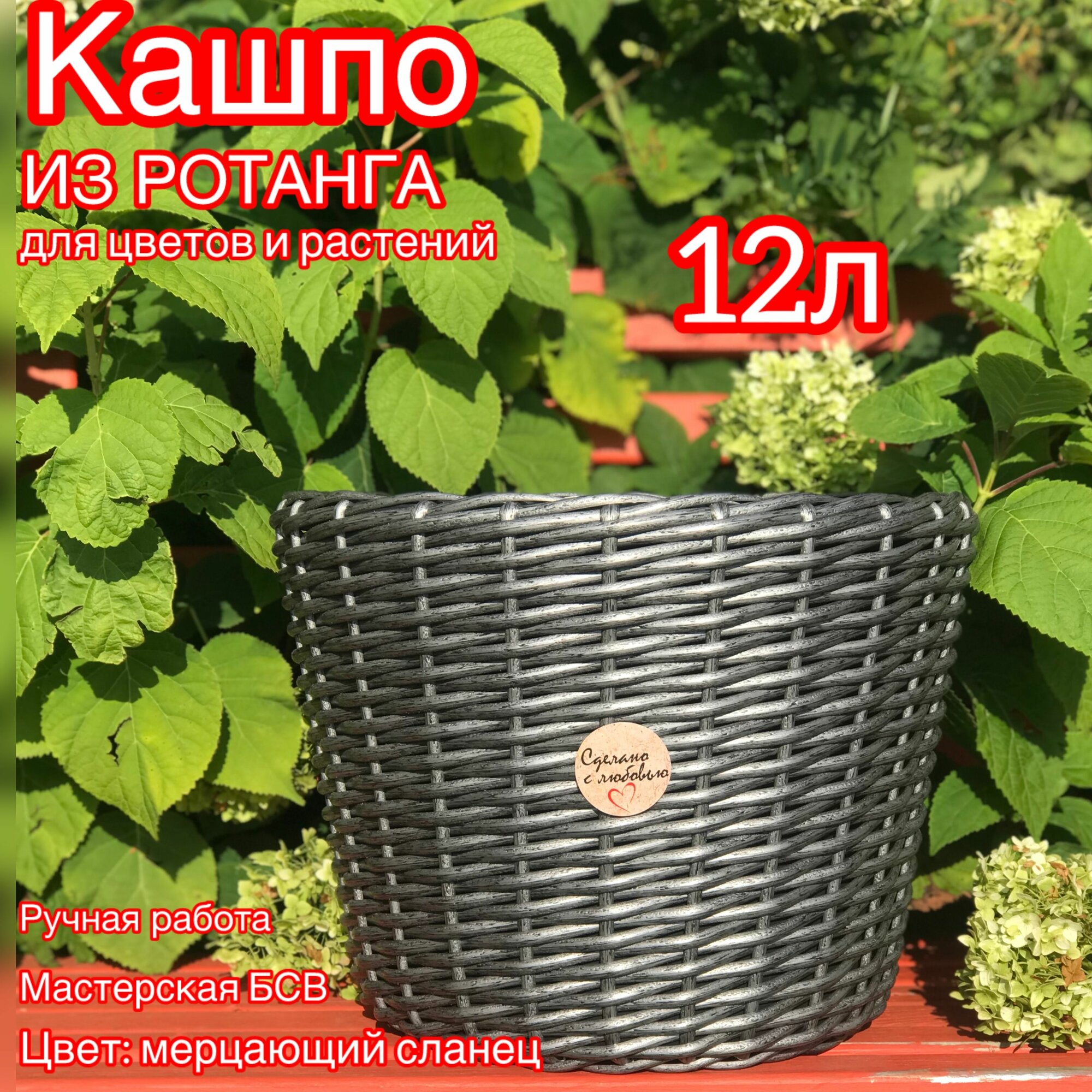 Кашпо из ротанга 12л (мерцающий сланец) Мастерская БСВ