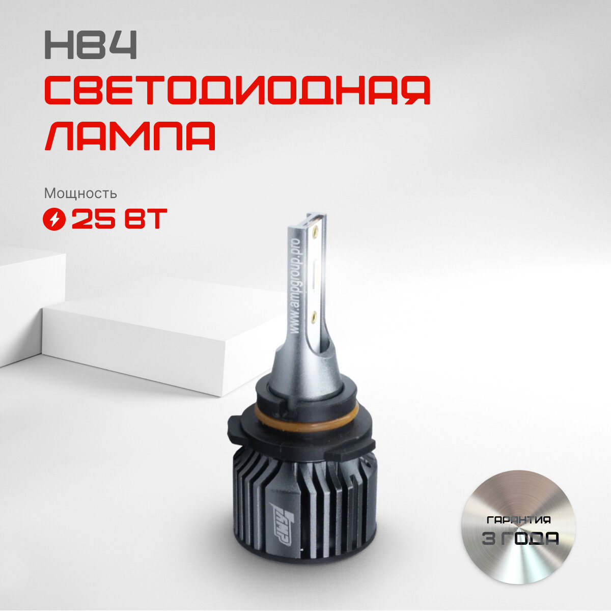 Автомобильная светодиодная лампа AMP CSP L04S HB4 1 шт.