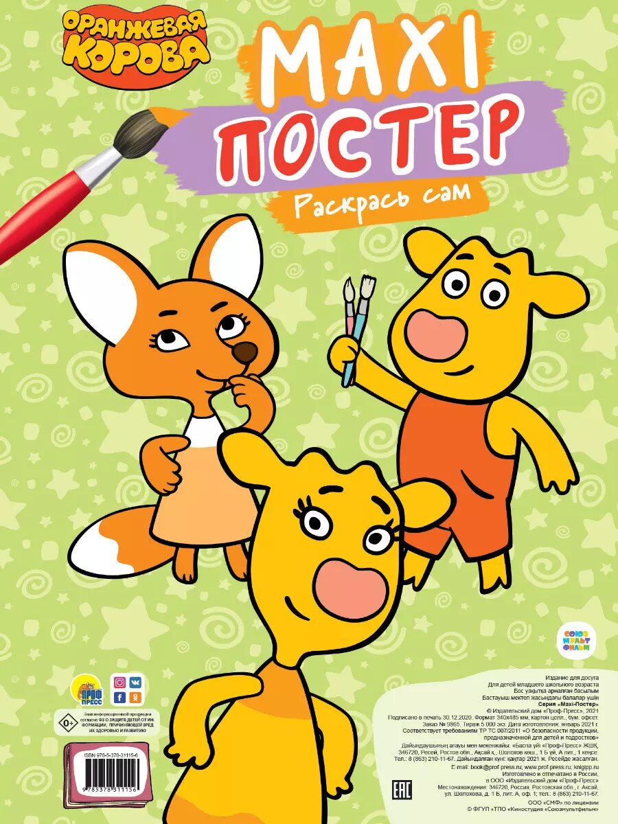 Оранжевая корова. Maxi-постер. Раскрась сам