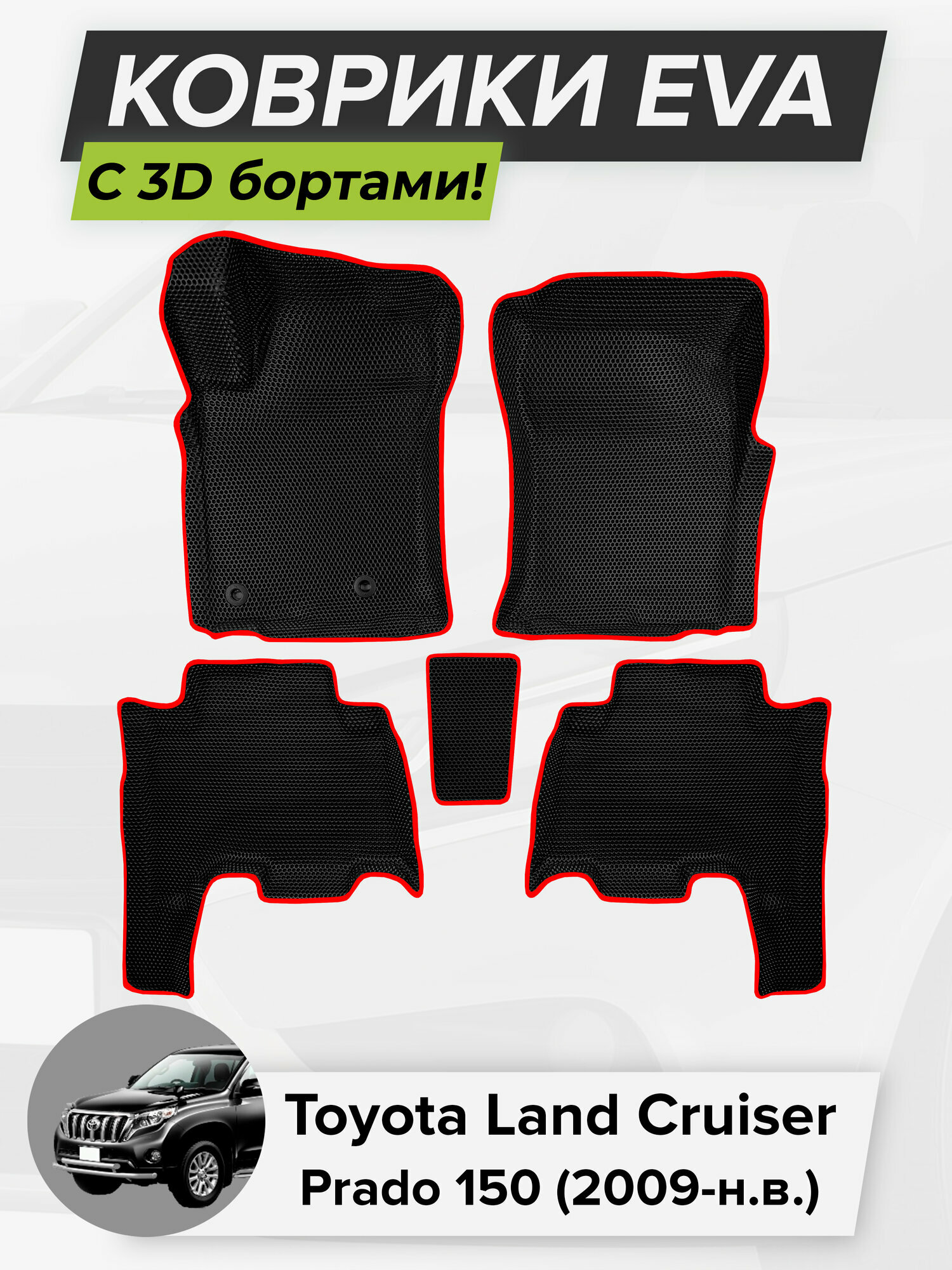 3D EVA коврики с бортиками в салон для автомобиля Toyota Land Cruiser Prado 150, Тойота Ленд Крузер Прадо 150, 2009-н. в. ЭВА ЕВА Соты