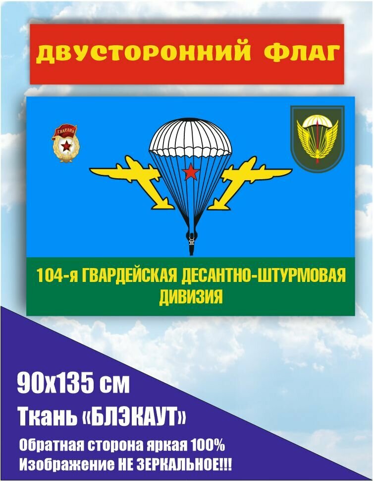 Двусторонний флаг 104 ДШД ВДВ 90*135 см большой
