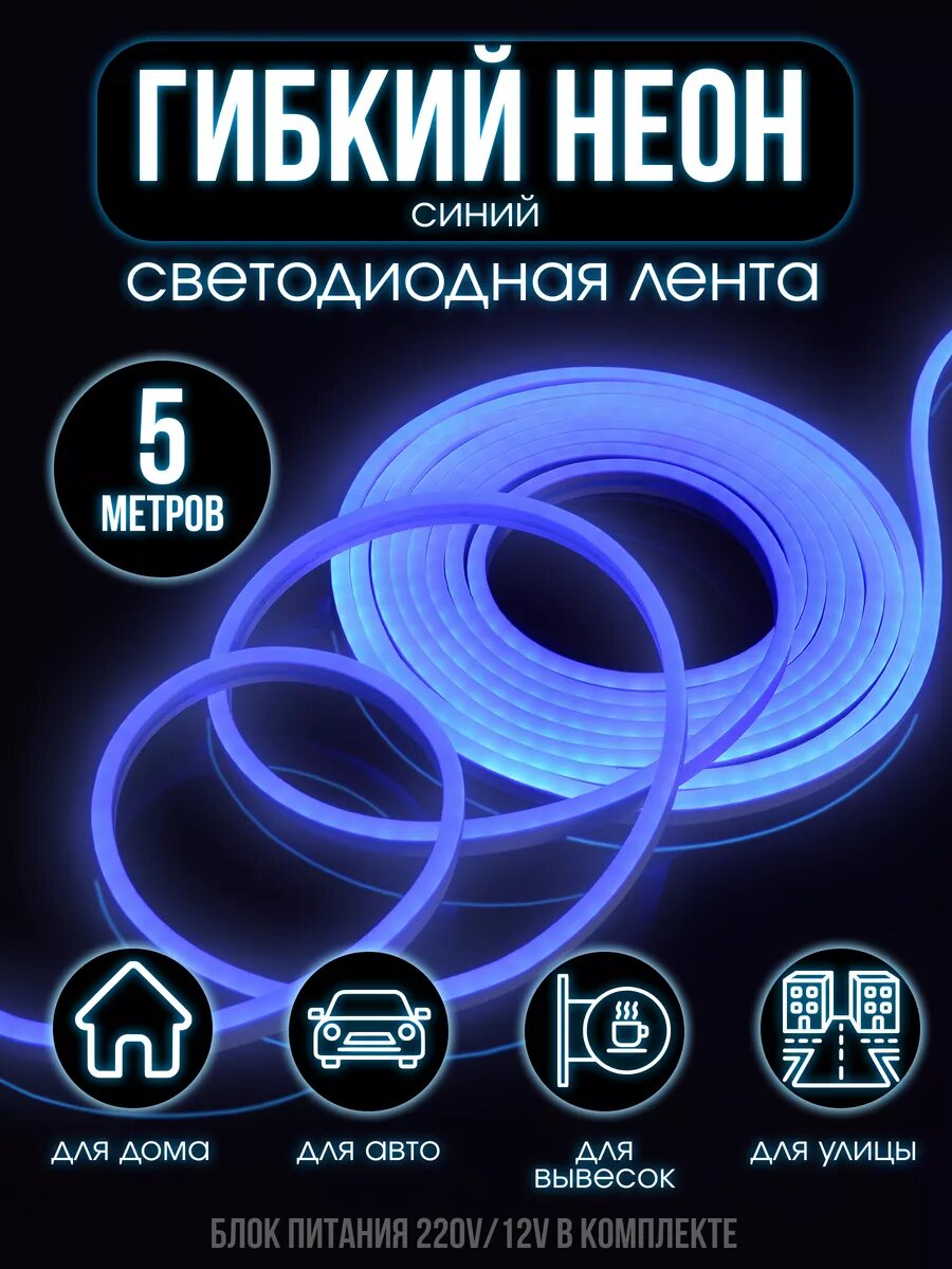 Гибкий неон светодиодная лента 5 м 12V