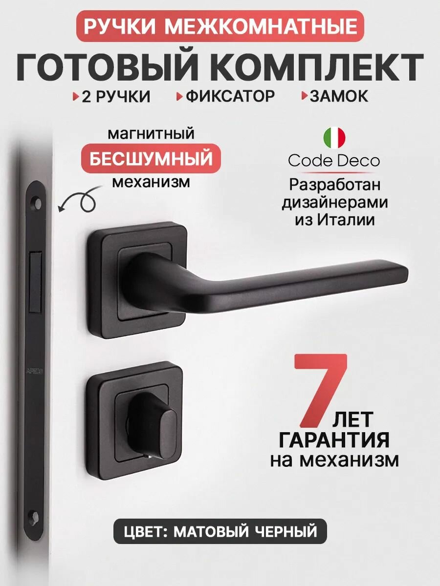 Готовый комплект 3в1 ручка дверная межкомнатная CODE DECO 22112 Черный матовый + защелка с фиксацией + WC-фиксатор
