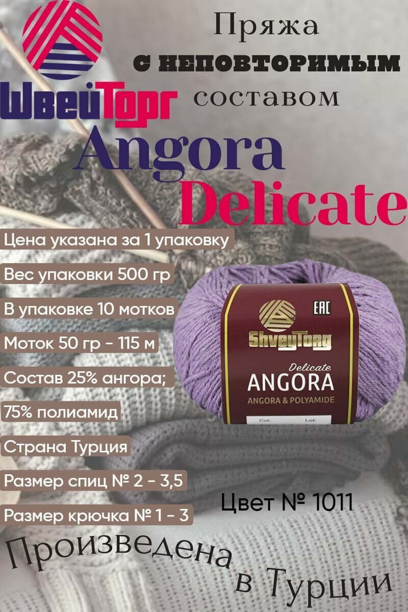 Пряжа ShveyTorg ШвейЮгТорг Angora Delicate 1011