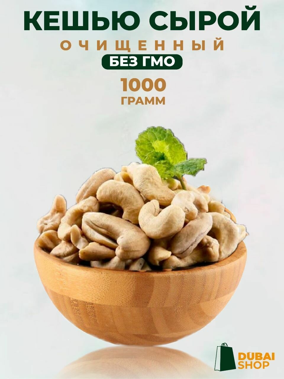 Кешью сырой сушеный 1 кг