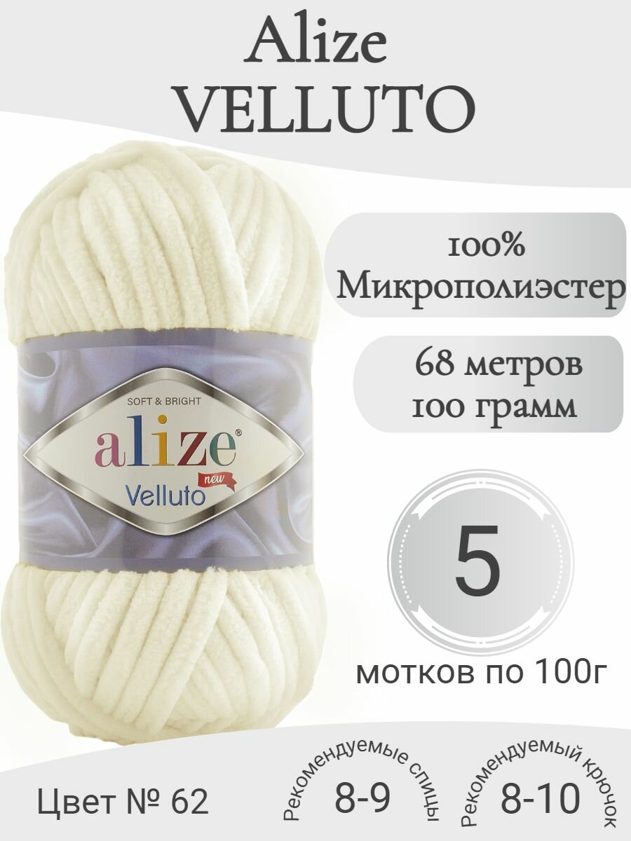 Плюшевая пряжа Alize Velluto (Ализе Веллюто), 62-молочный