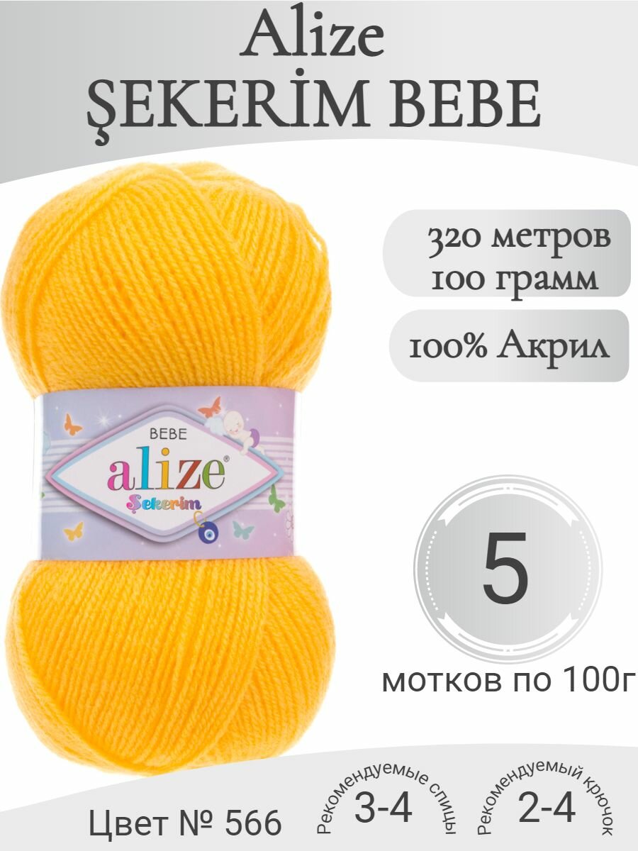 Детская пряжа Alize Sekerim bebe (Ализе Шекерим Бебе) 566-цыпленок