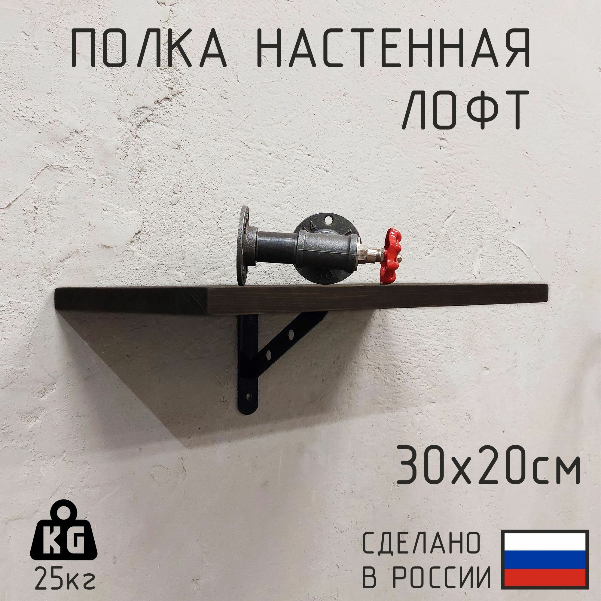 Полка настенная Декор-Цех из натурального дерева в стиле лофт 30см х 20см, Цвет: Венге